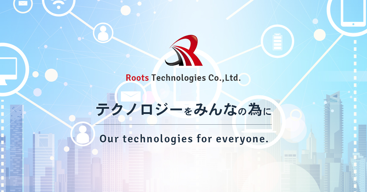 株式会社ルーツ・テクノロジーズ